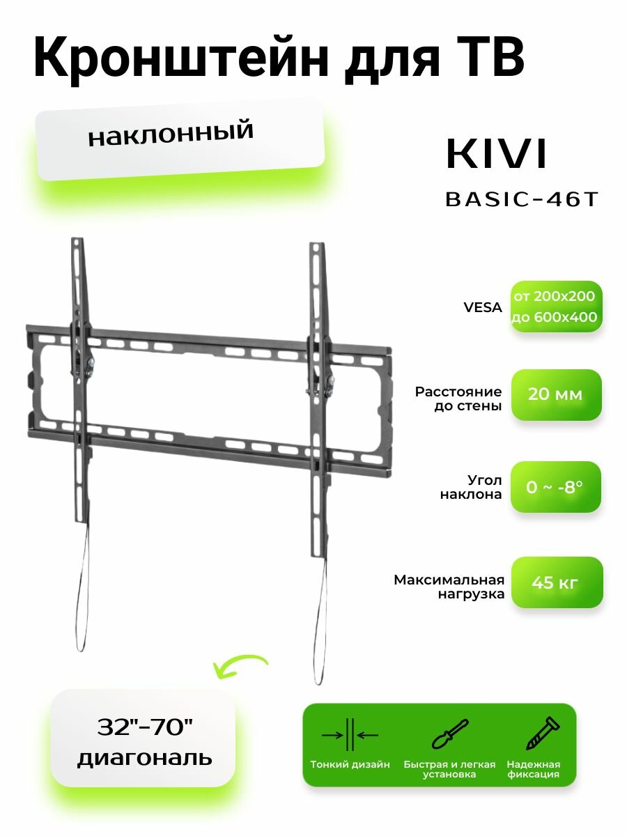 Кронштейн Kivi Basic-46T, наклонный, для ТВ, 32"-70", черный