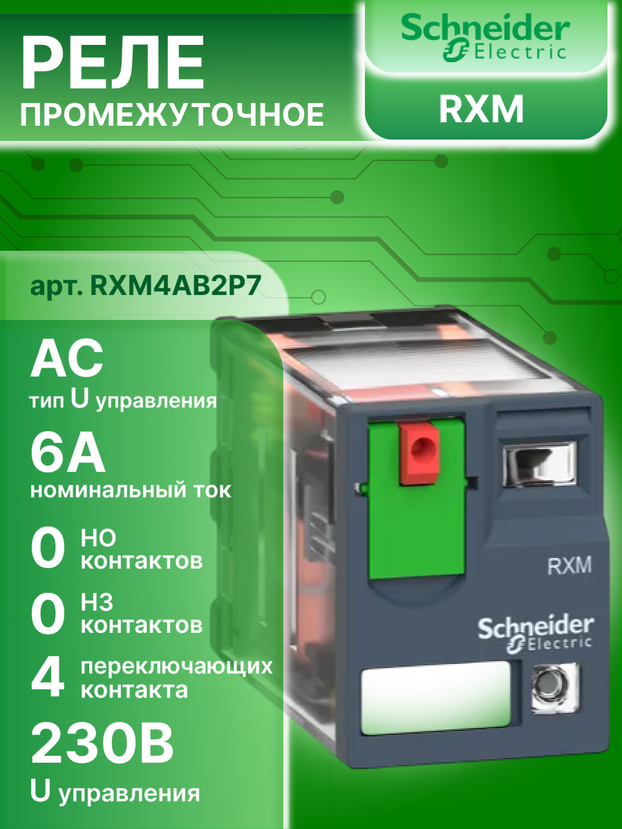 Реле промежуточное 6А 230В 4пк с индикацией без розетки RXM RXM4AB2P7