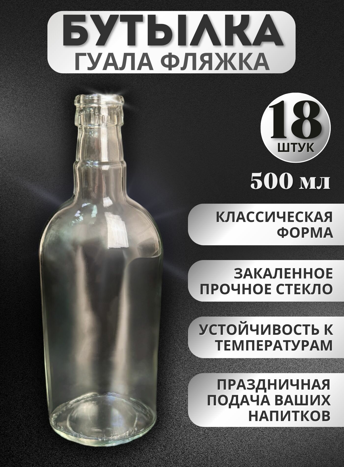 Бутылка гуала Фляжка, 0,5 л - 18 шт.
