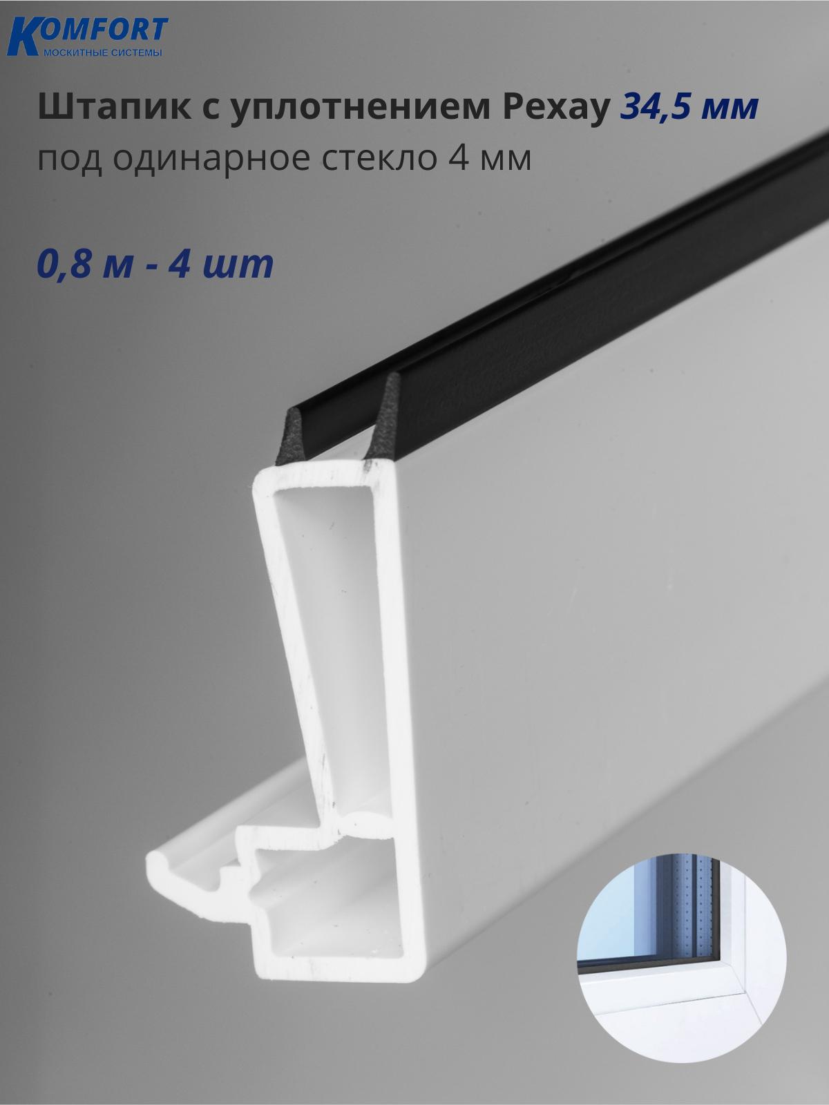 Штапик с уплотнением 34,5 мм Rehau под одинарное стекло 4 мм 80 см 4 шт