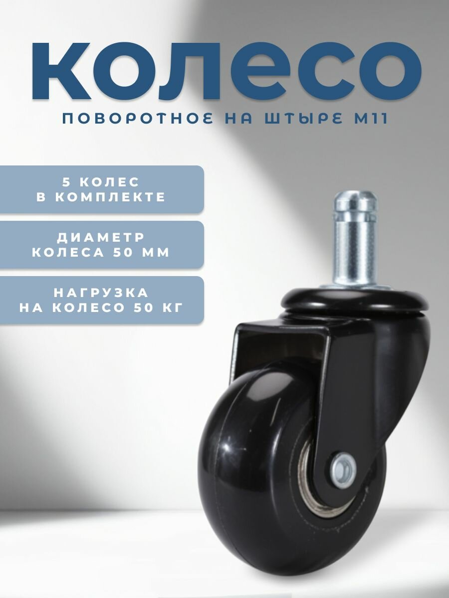 Колесо для офисного и руководительского кресла поворотное 50 мм на штыре M11 BRANTE, силикон, комплект 5 шт, для паркета и ламината, колесики для компьютерного стула, ролики для мебели