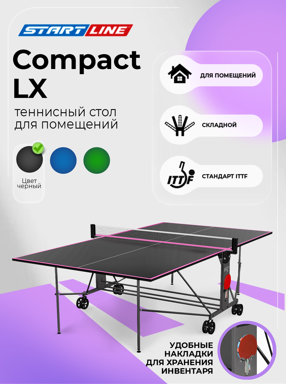 Теннисный стол Start Line Compact LX черный складной, для помещений, для дома, с встроенной сеткой и колесами