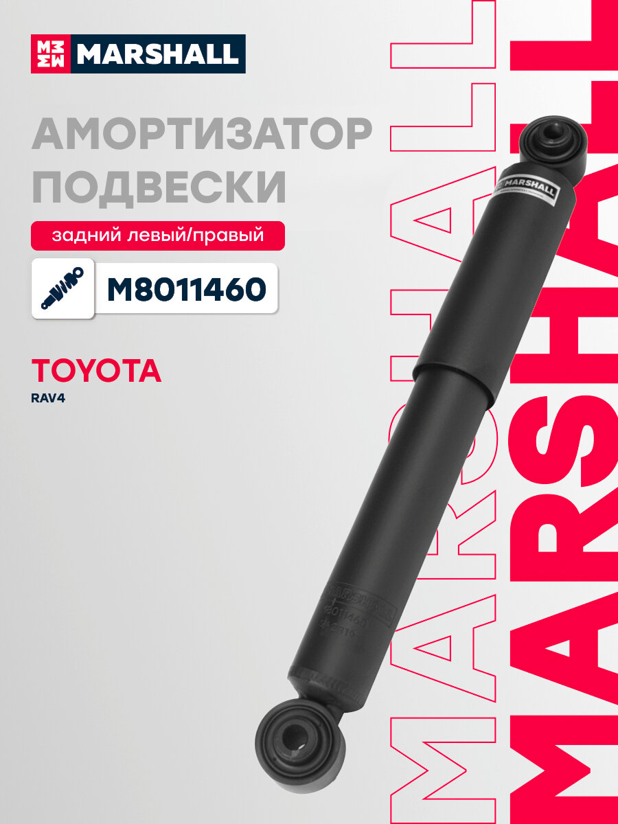 Амортизатор газовый задний MARSHALL M8011460 для Toyota Rav4 III 06- // кросс-номер KYB 349024