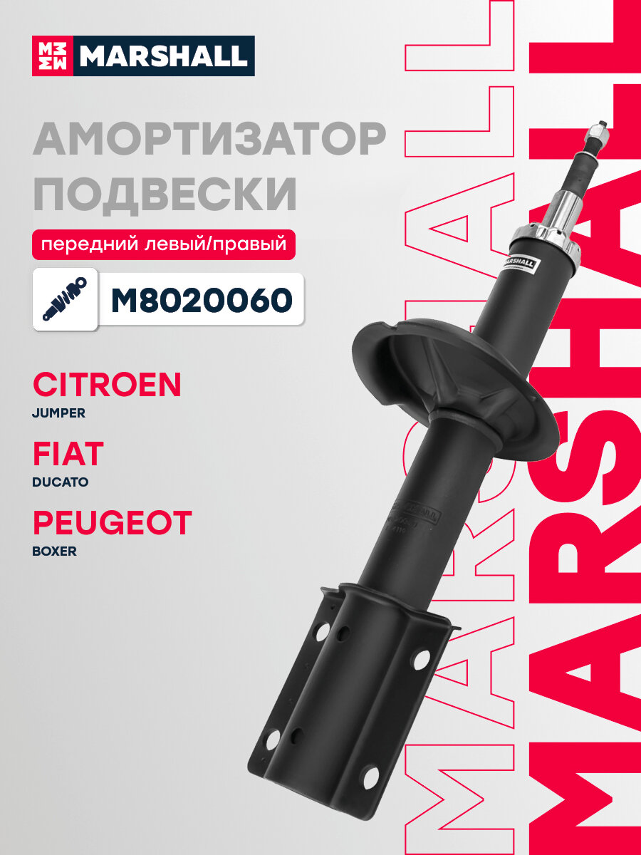 Амортизатор передний MARSHALL M8020060 для Citroen Jumper I 94-, Fiat Ducato 94-, Peugeot Boxer 94- // KYB 635807