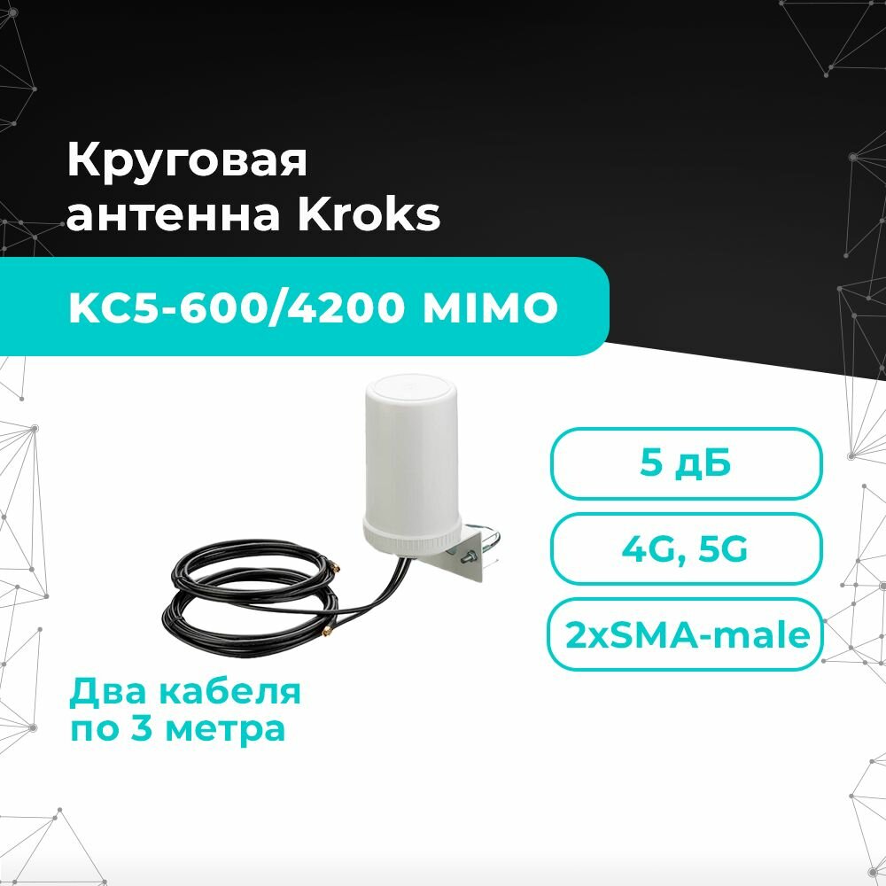 Сотовая 4G/5G-антенна Kroks KC5-600/4200 MIMO круговая с кабелями 3м для роутера с SMA
