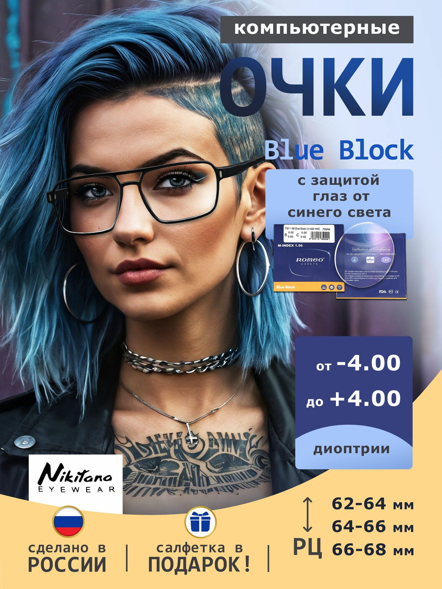 Очки корригирующие без футляра / стигматические NIKITANA мод. 5221 Цвет 2 с компьютерными линзами Blue Block +2.50 РЦ 62-64