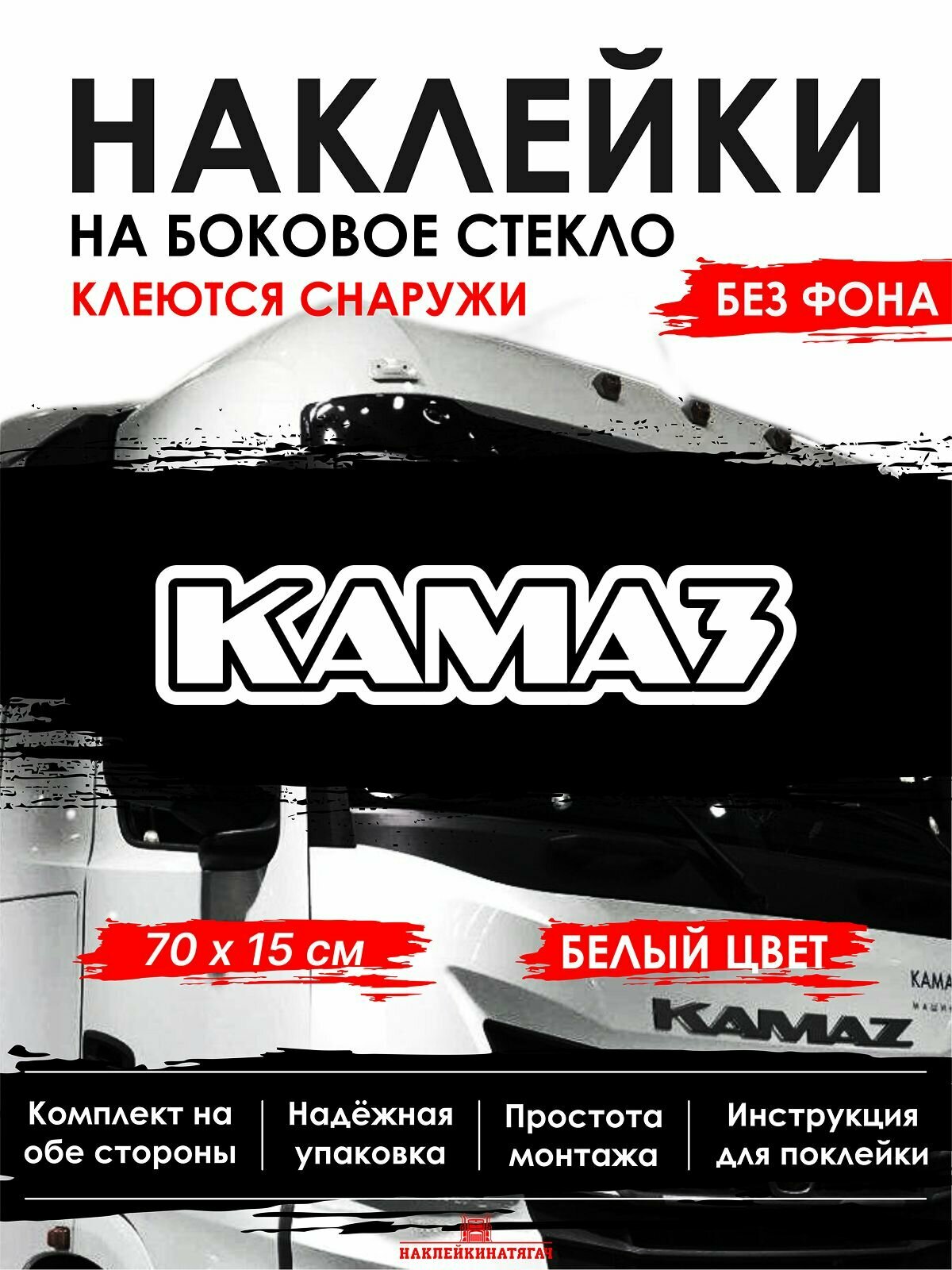 Наклейки на боковое стекло КАМАЗ(2шт) / Наклейки КАМАЗ / Наклейки на стекло