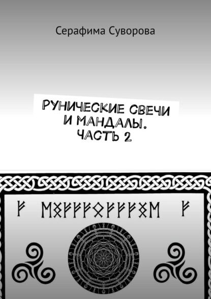 Рунические свечи и мандалы. Часть 2 [Цифровая книга]