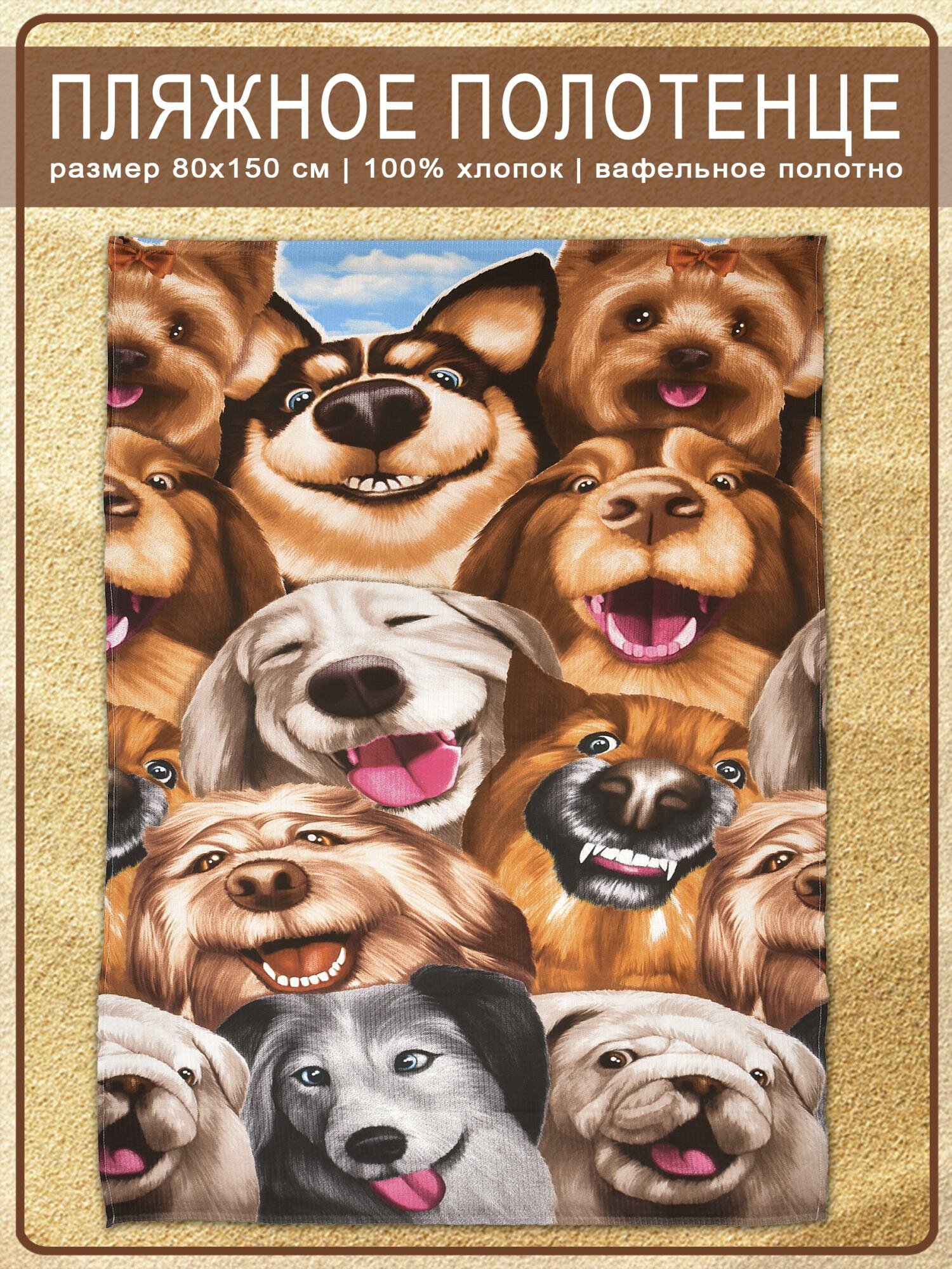 Вафельное пляжное полотенце Друзья 80х150