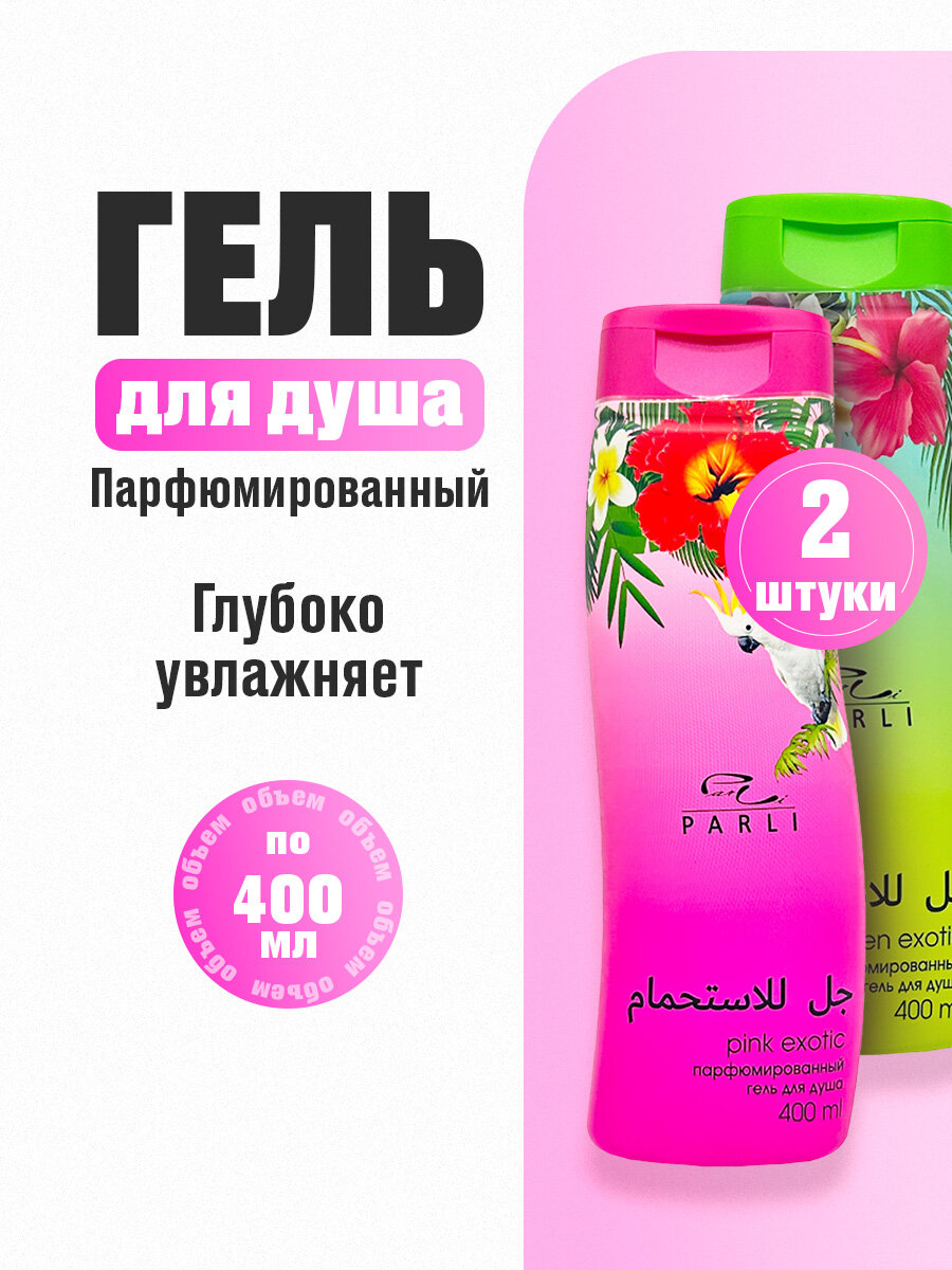 Гель для душа парфюмированный Parli набор Green Exotic 400мл + Pink Exotic 400мл
