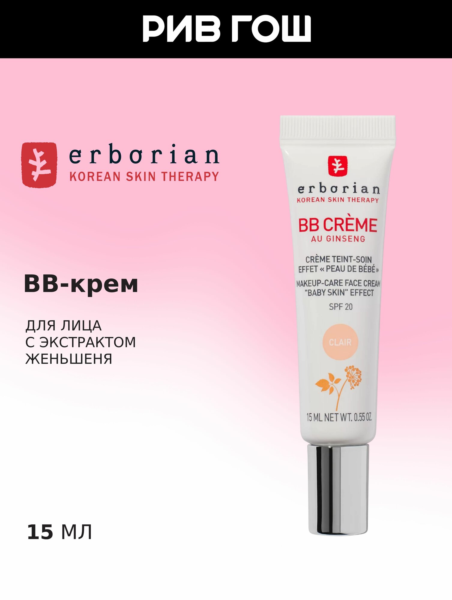 ERBORIAN ВВ Крем для лица с женьшенем SPF 20, 15 мл, 01 Светлый new