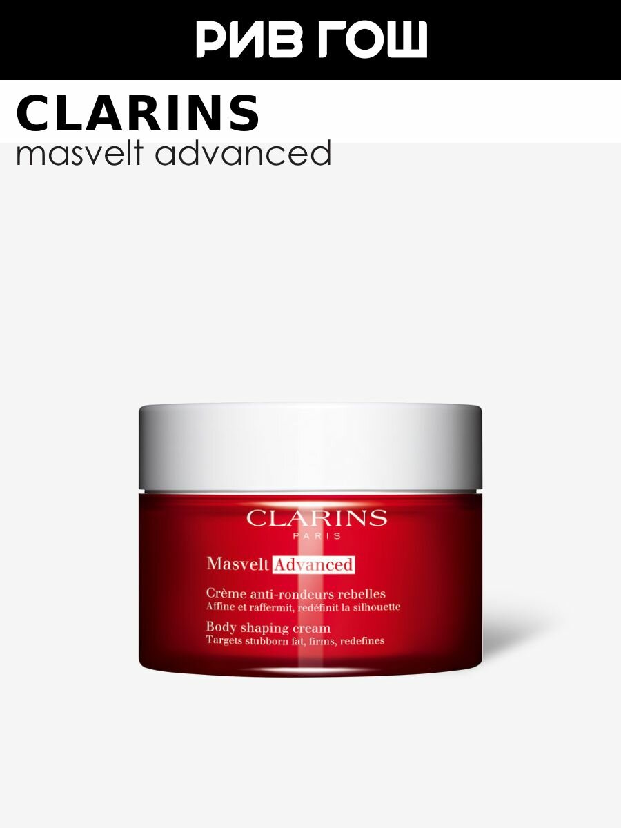 CLARINS Masvelt Advanced Крем для тела моделирующий, 200 мл
