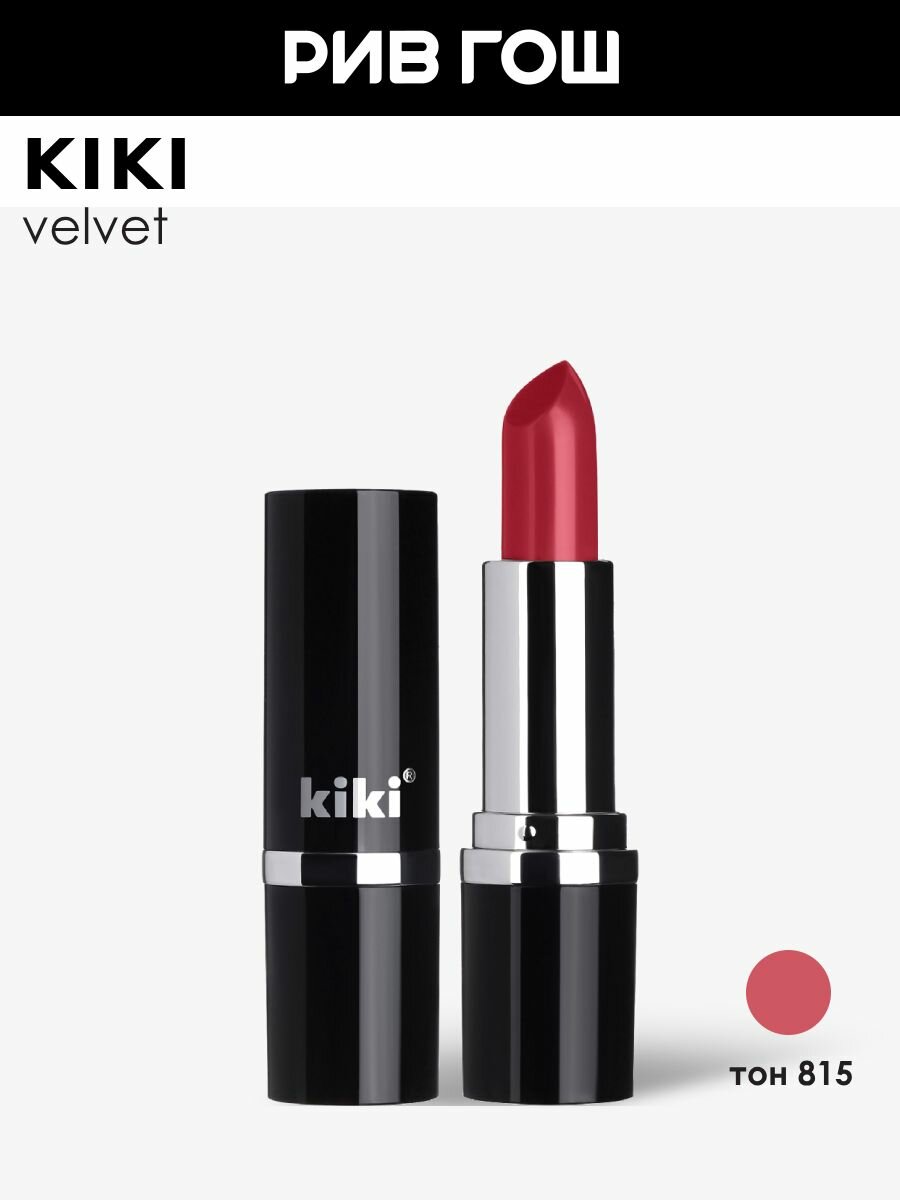 KIKI Помада для губ Velvet, 3,8 г, 815