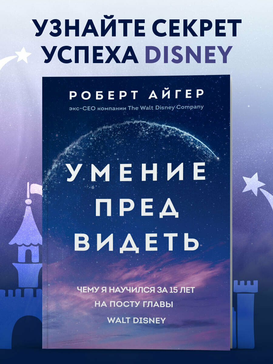 Айгер Р. Умение предвидеть. Чему я научился за 15 лет на посту главы Walt Disney