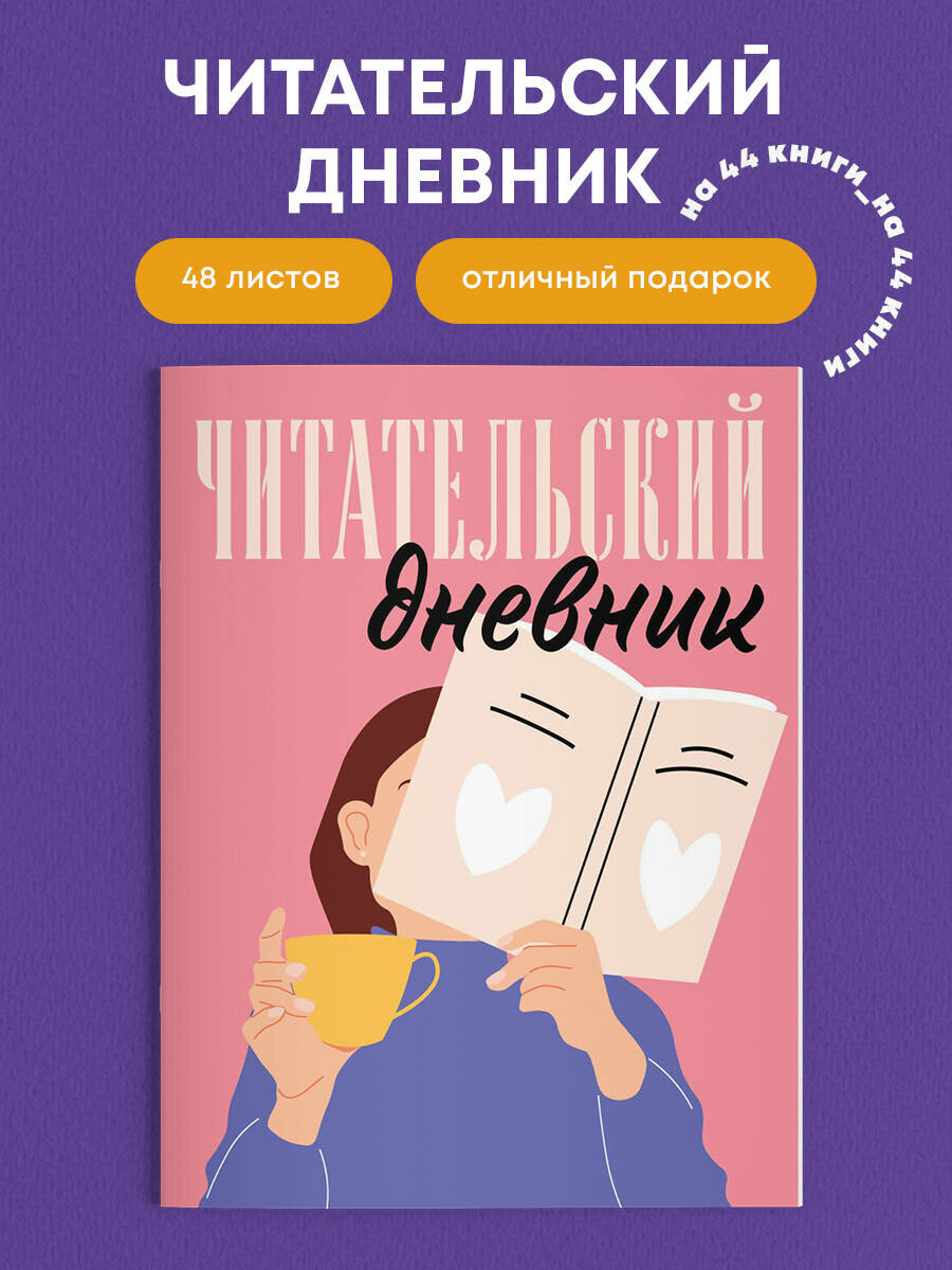 Читательский дневник для взрослых. Розовый (48 л, мягкая обложка)