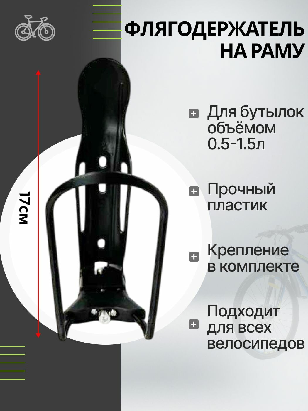 Флягодержатель на раму велосипеда, пластик черный