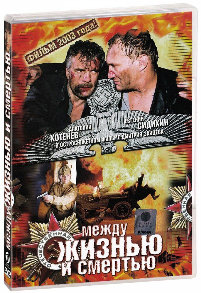 Между жизнью и смертью (DVD) (2003 год, ДВД диск, DVD Box, Россия)