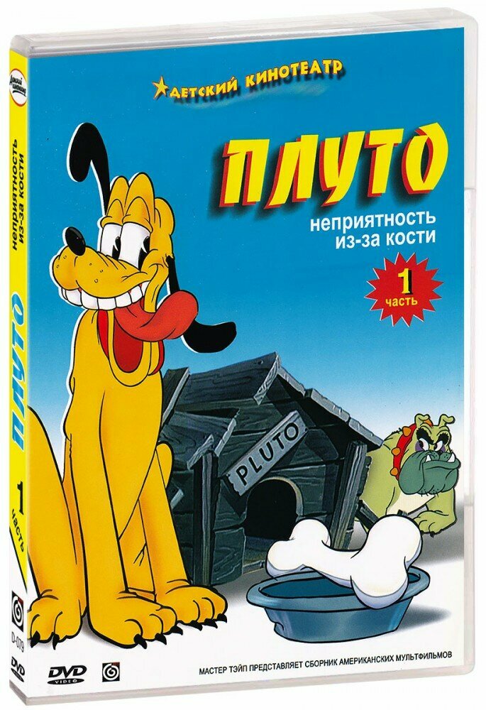 Плуто. Неприятность из-за кости. Часть 1 (DVD) (2005 год, ДВД диск, DVD Box)