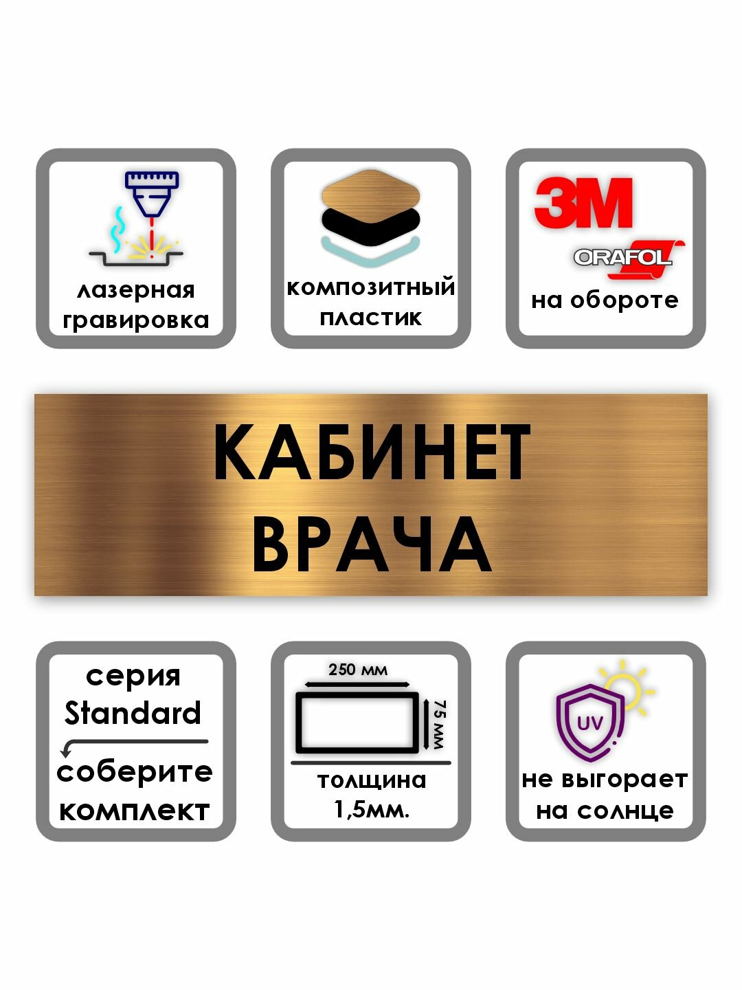 Кабинет врача табличка на дверь Standard 250*75*1,5 мм. Золото