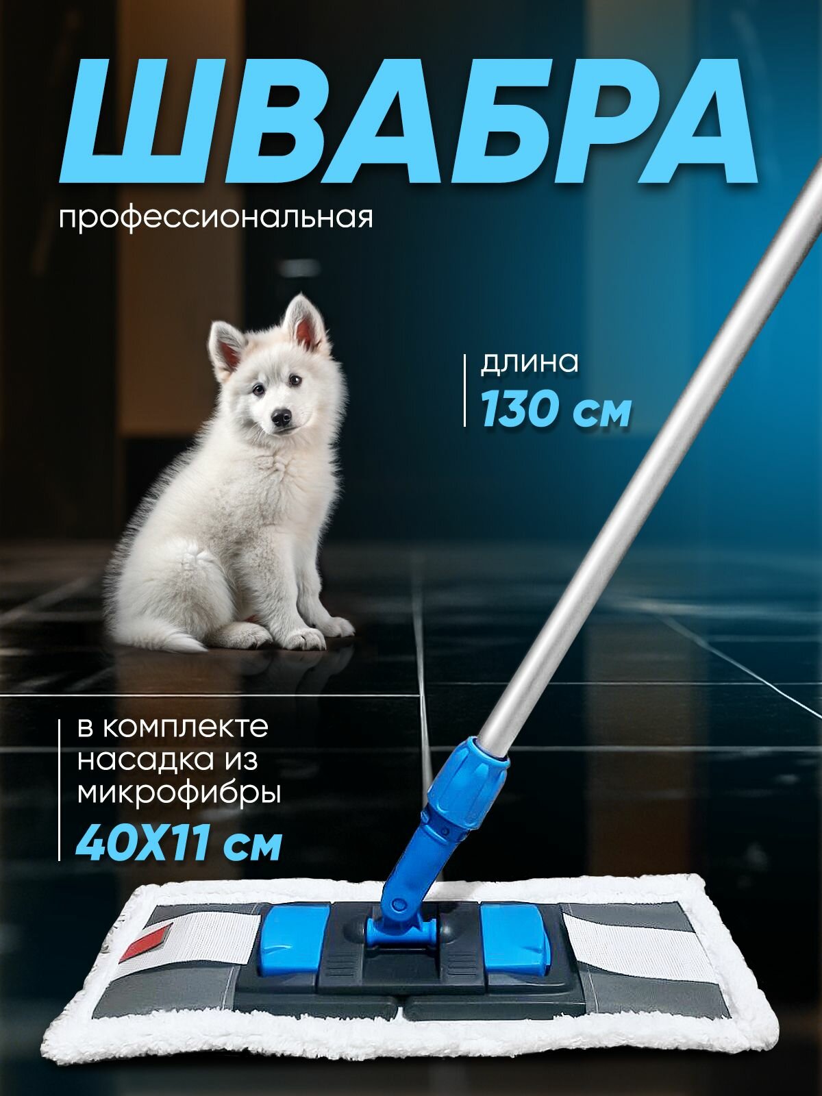 Швабра профессиональная для мытья полов без ведра с насадкой 40 см, с цельной металлической рукояткой, синяя