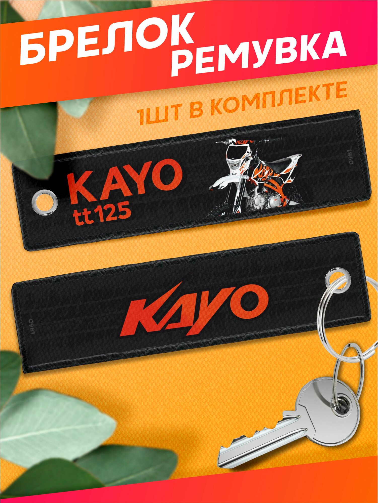 Бирка для ключей Sticker Joy