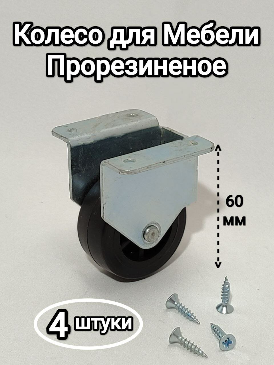 Колесо для мебели ролик для дивана 4 штуки