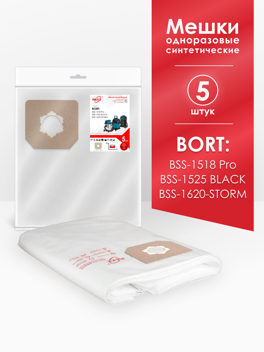 Мешки одноразовые для пылесоса Bort BSS-1620-STORM, 1518-Pro, 1525 BLACK