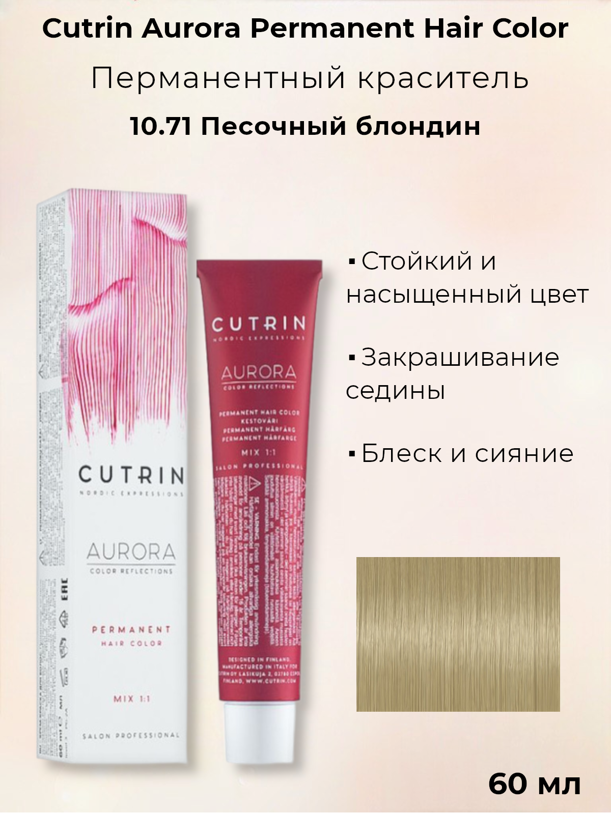 Краска для волос Cutrin Aurora Permanent Hair Color, 10.71
