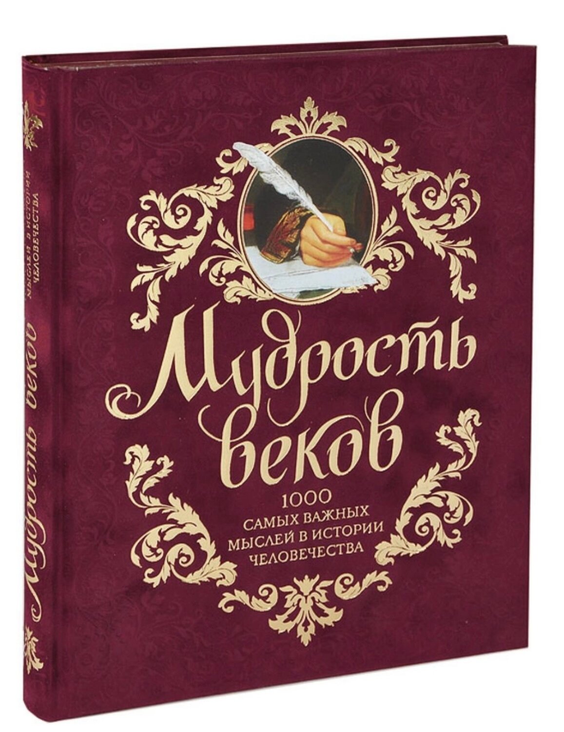 Мудрость веков