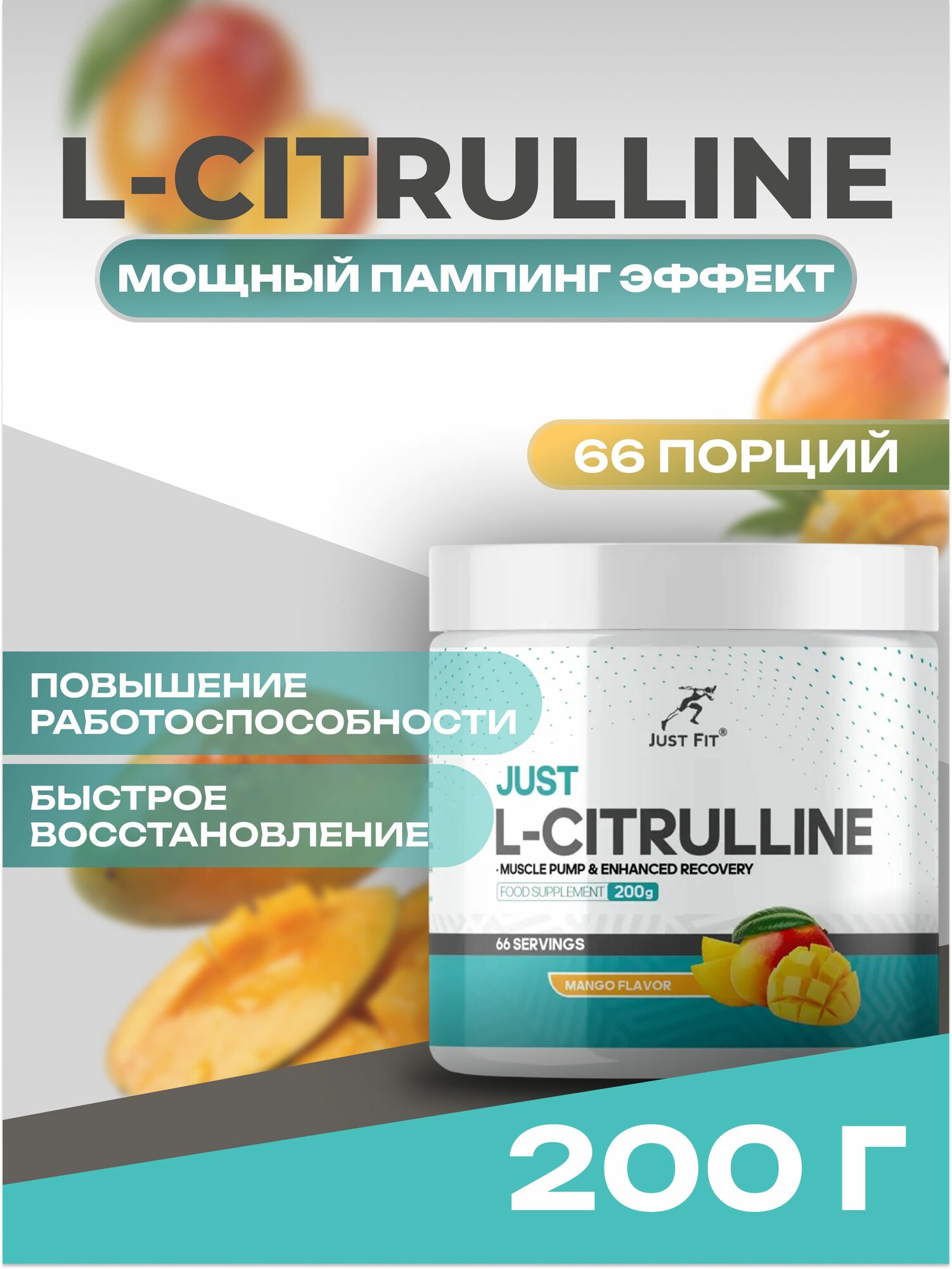 Цитруллин "Just Fit", порошок, 200 г, без сахара, с ароматом манго
