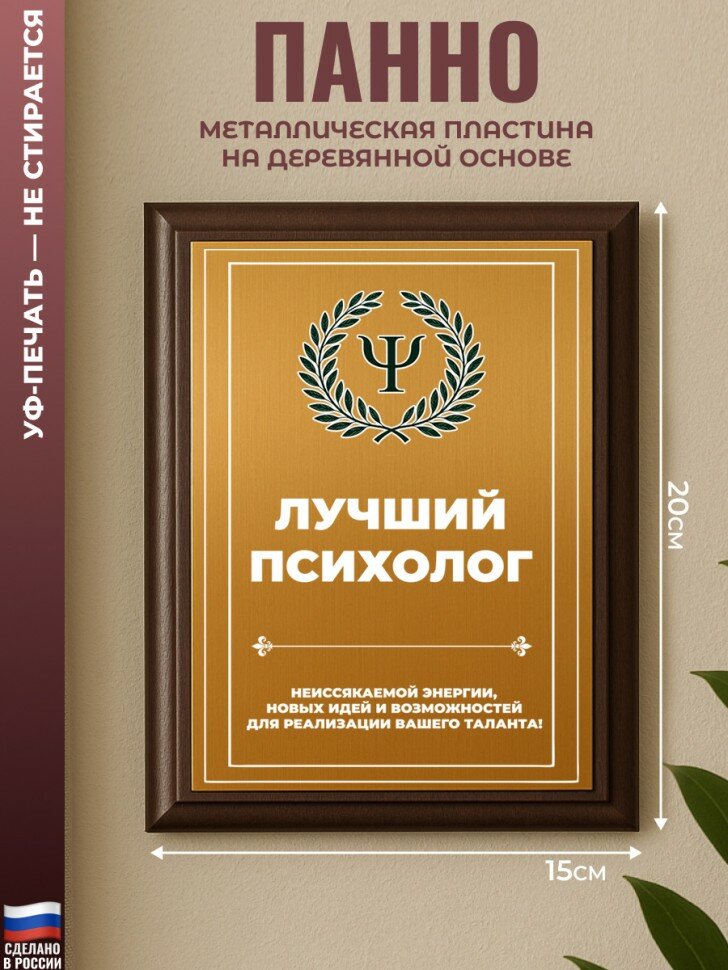 Настенный диплом "лучший психолог"