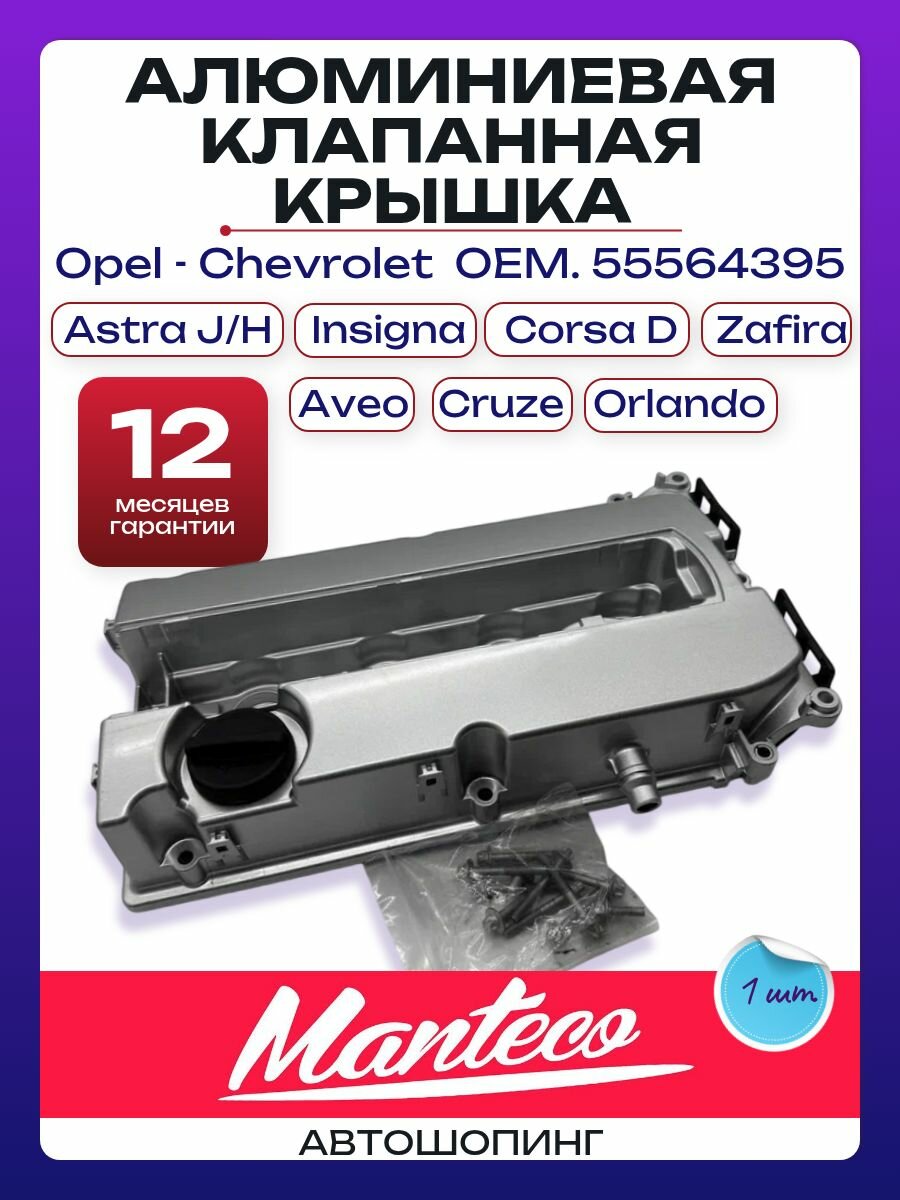 Алюминиевая клапанная крышка Chevrolet Cruze 1.6 1.8 Aveo т250/T300 Opel Astra H Meriva - F14D4 F18D4 Z16XER Z18XER A16XER A18XER