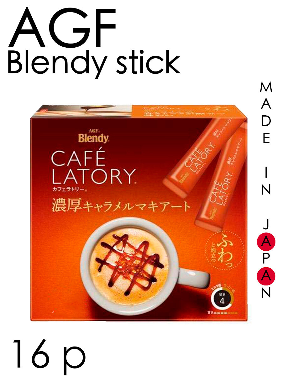 AGF Blendy Стик - Растворимый кофе карамельный Макиато, Япония (11,5 гр х 16)