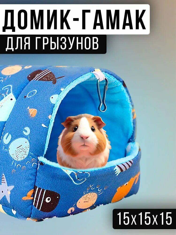 Гамак-домик для крыс и грызунов, 15x15x15 смДля хомяков, белок дегу, шиншилл и морских свинок