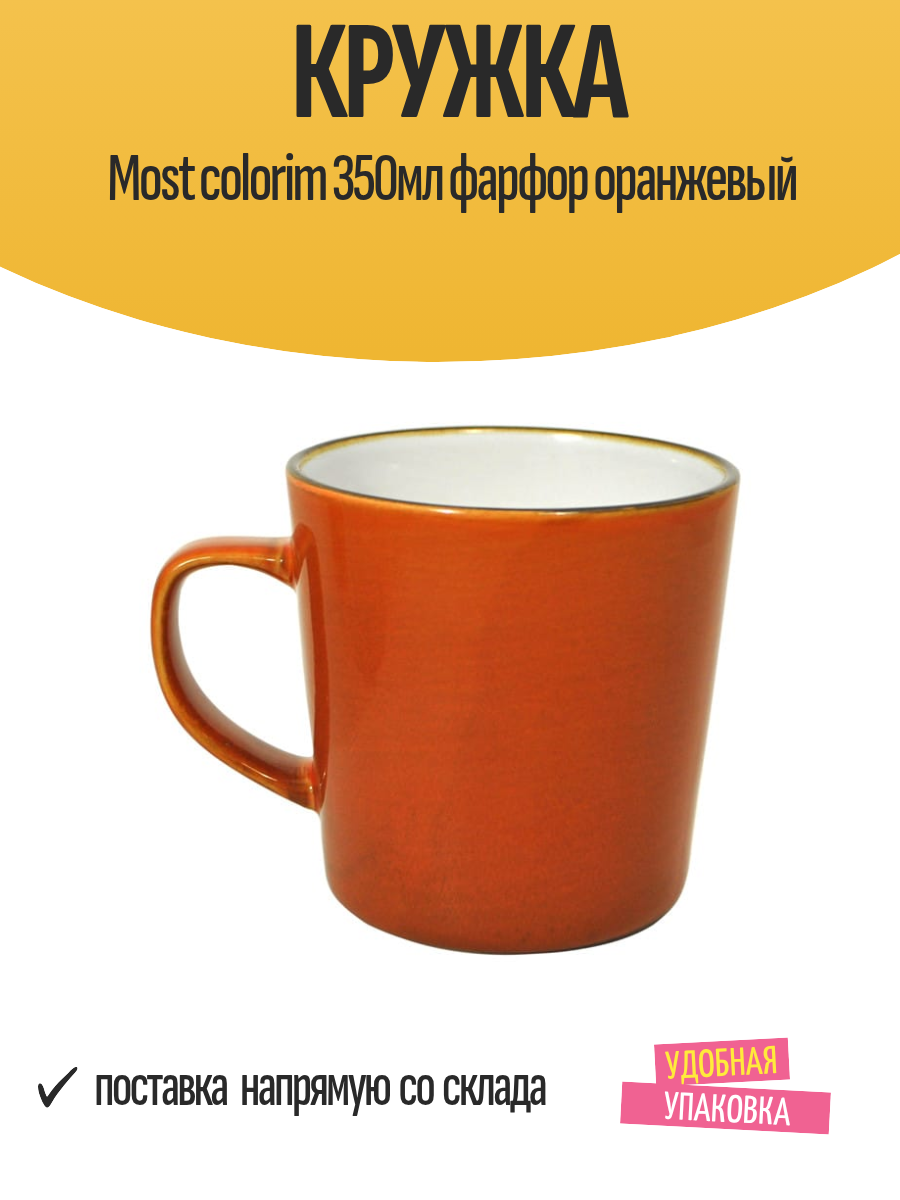 Кружка Most colorim 350мл фарфор оранжевый / посуда для кухни