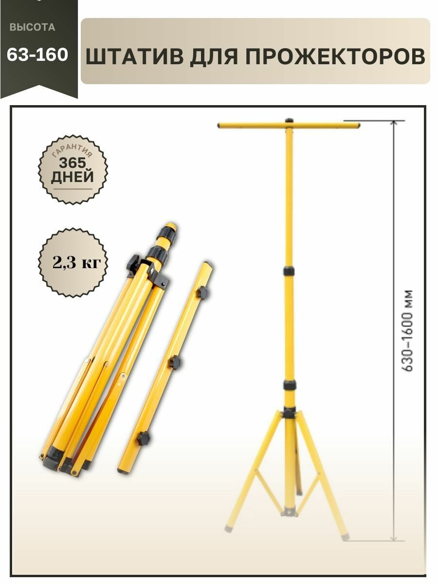 Штатив для крепления люстры, Стойка для прожекторов, телескопическая, напольная, 1.6 м