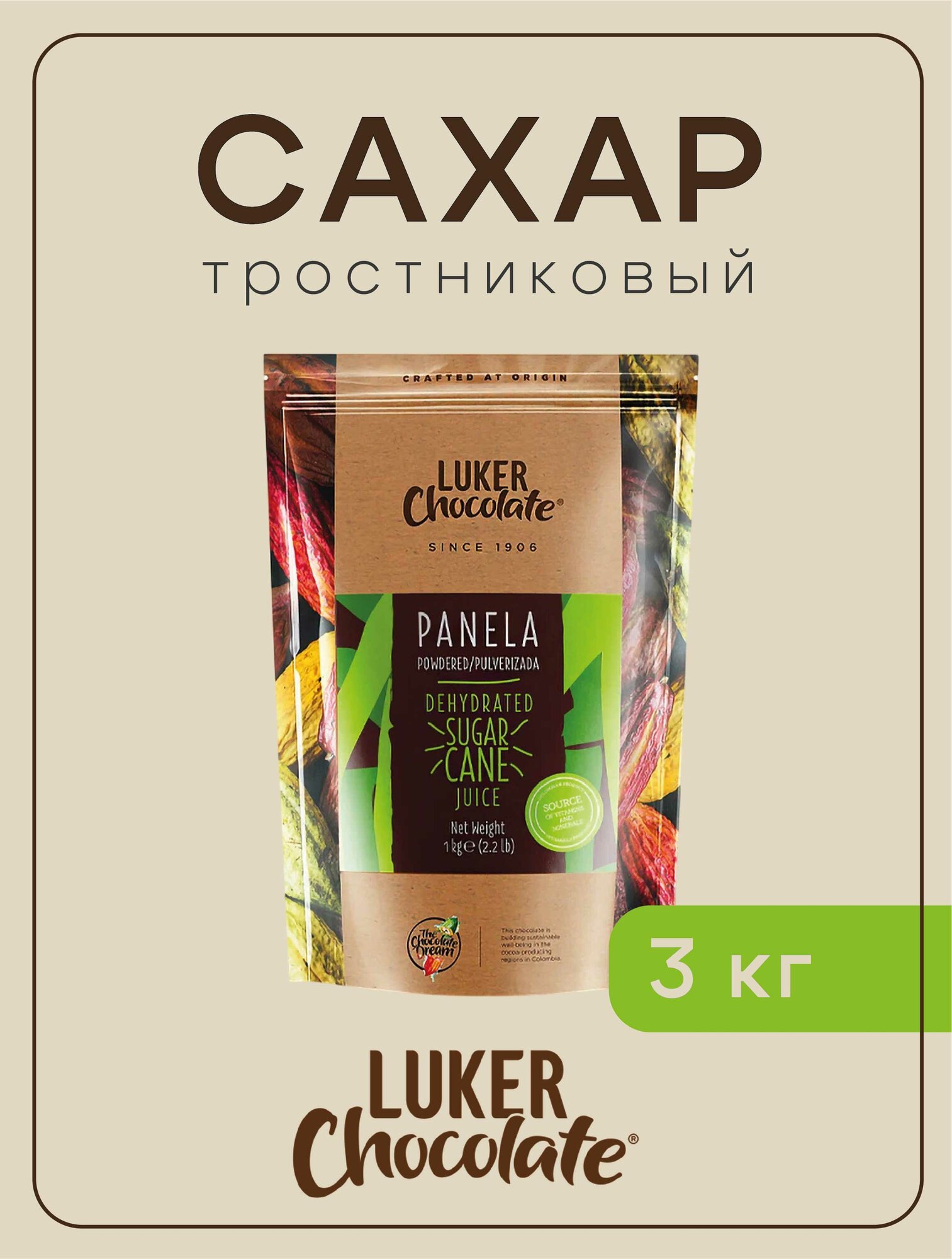 Сахар тростниковый Luker коричневый нерафинированный, сахарозаменитель, 3 кг