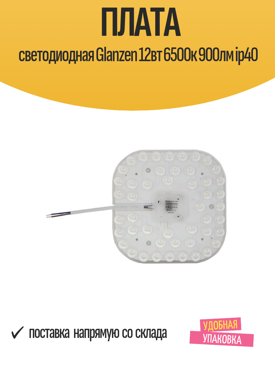 Плата светодиодная GLANZEN, 12Вт, 6500К, 900Лм, IP40, белый цвет арматуры