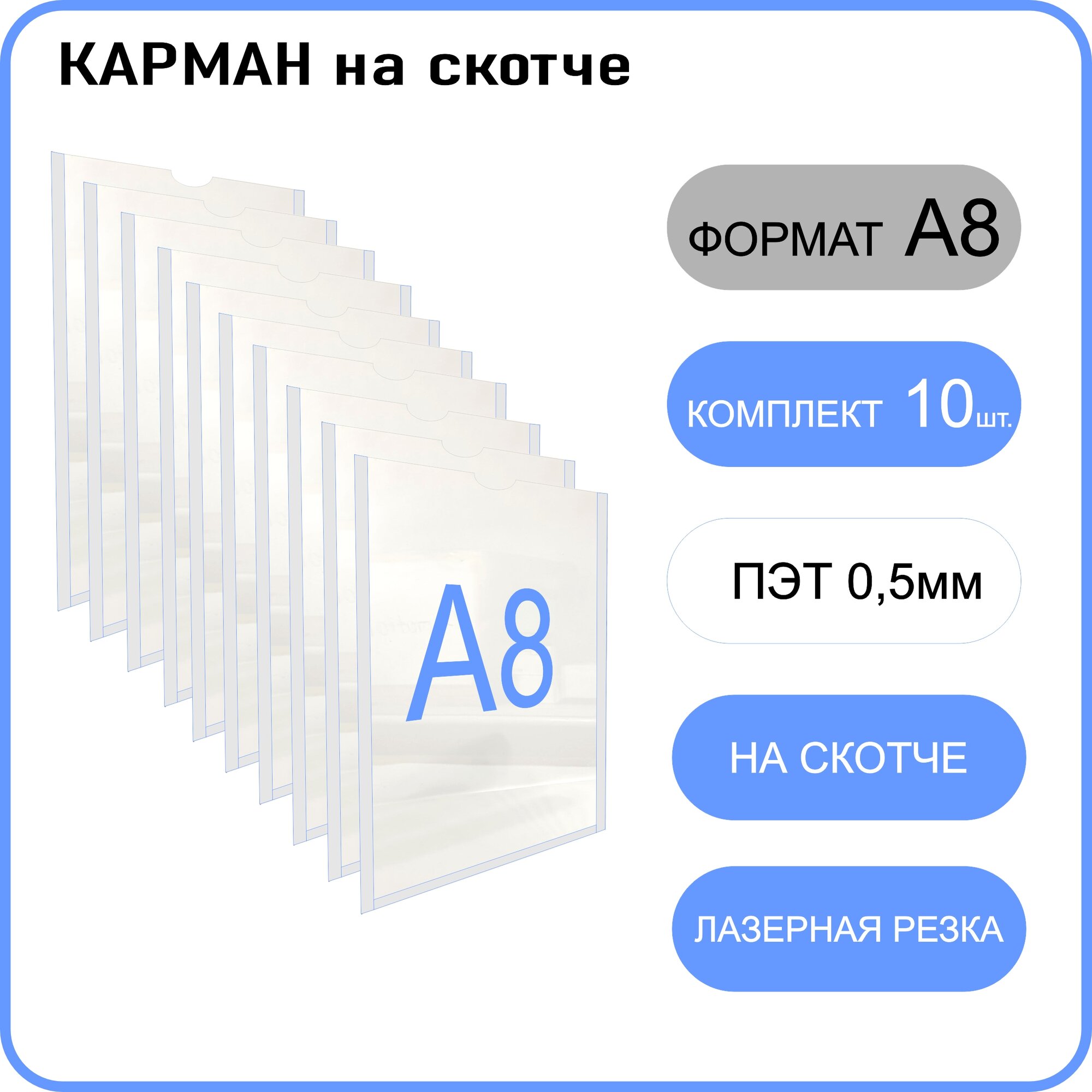 Карман для стенда плоский со скотчем А8,(ПЭТ 0,5 мм)- 10 шт. Карман настенный со скотчем А8, 10штук