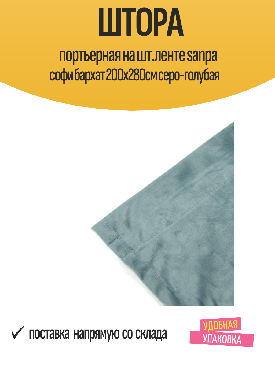 Штора портьерная на шт. ленте sanpa софи бархат 200х280см серо-голубая, арт. hpsuna/24/1e