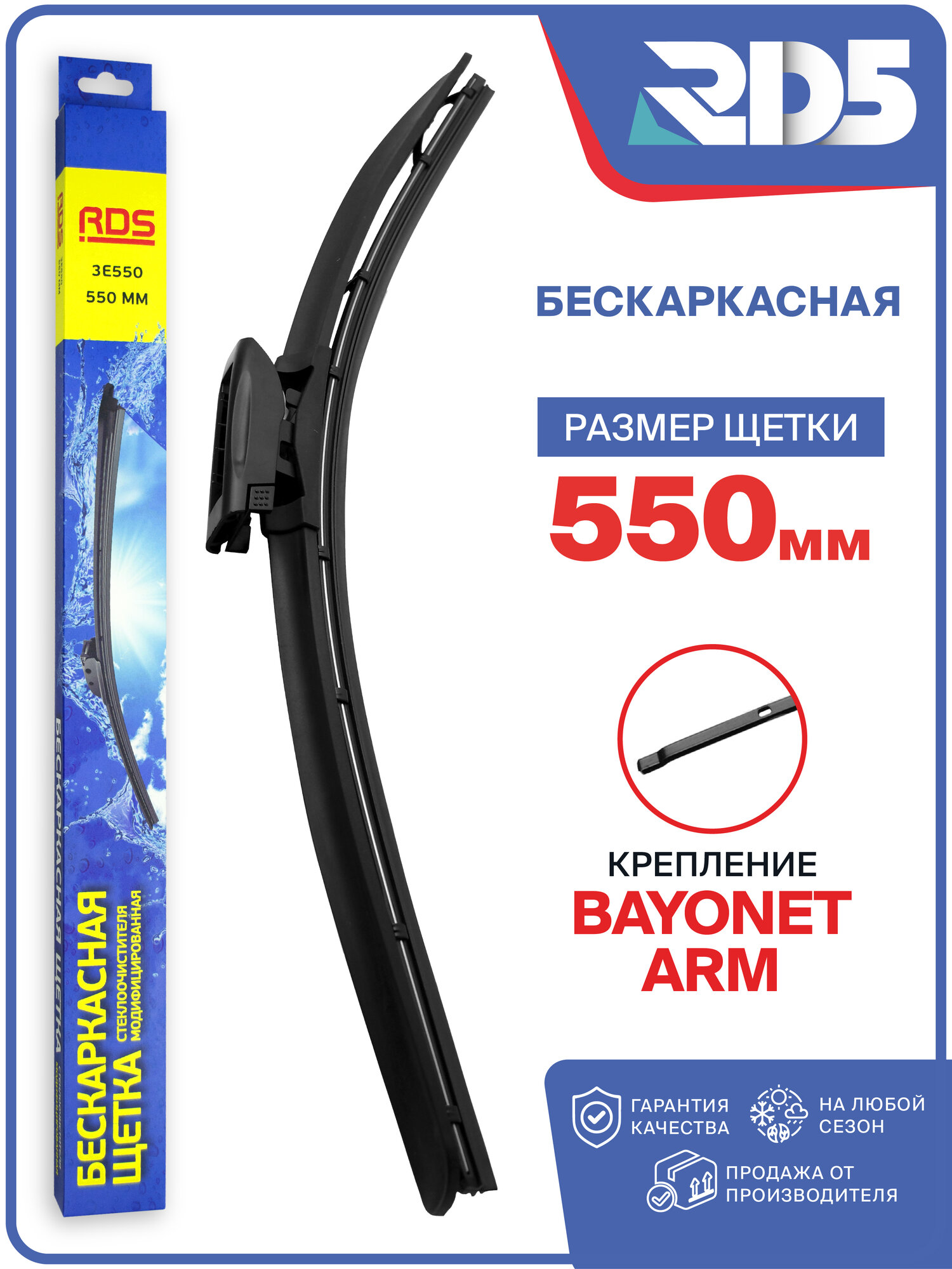 550 мм. Bayonet Arm. Бескаркасная щетка стеклоочистителя RD5 дворник на Renault Symbol 3, Рено Симбол , Renault Logan 2, Рено Лога 2 , Mercedes-Benz C, Мерседес-Бенц Ц , Renault Scenic 2 ph2, Рено Сценик 2