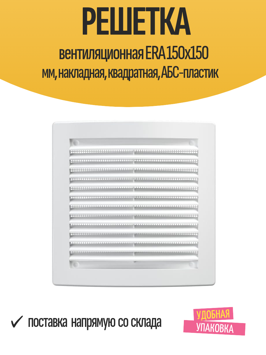 Решетка вентиляционная ERA 150x150 мм, накладная, квадратная, АБС-пластик