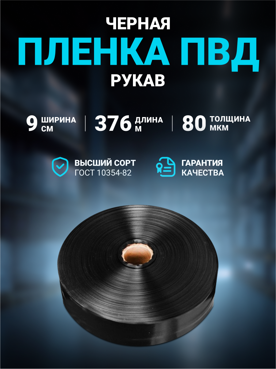 Плёнка упаковочная ПВД рукав черная 9 см, плотность 80 мкм, длина 376 м.