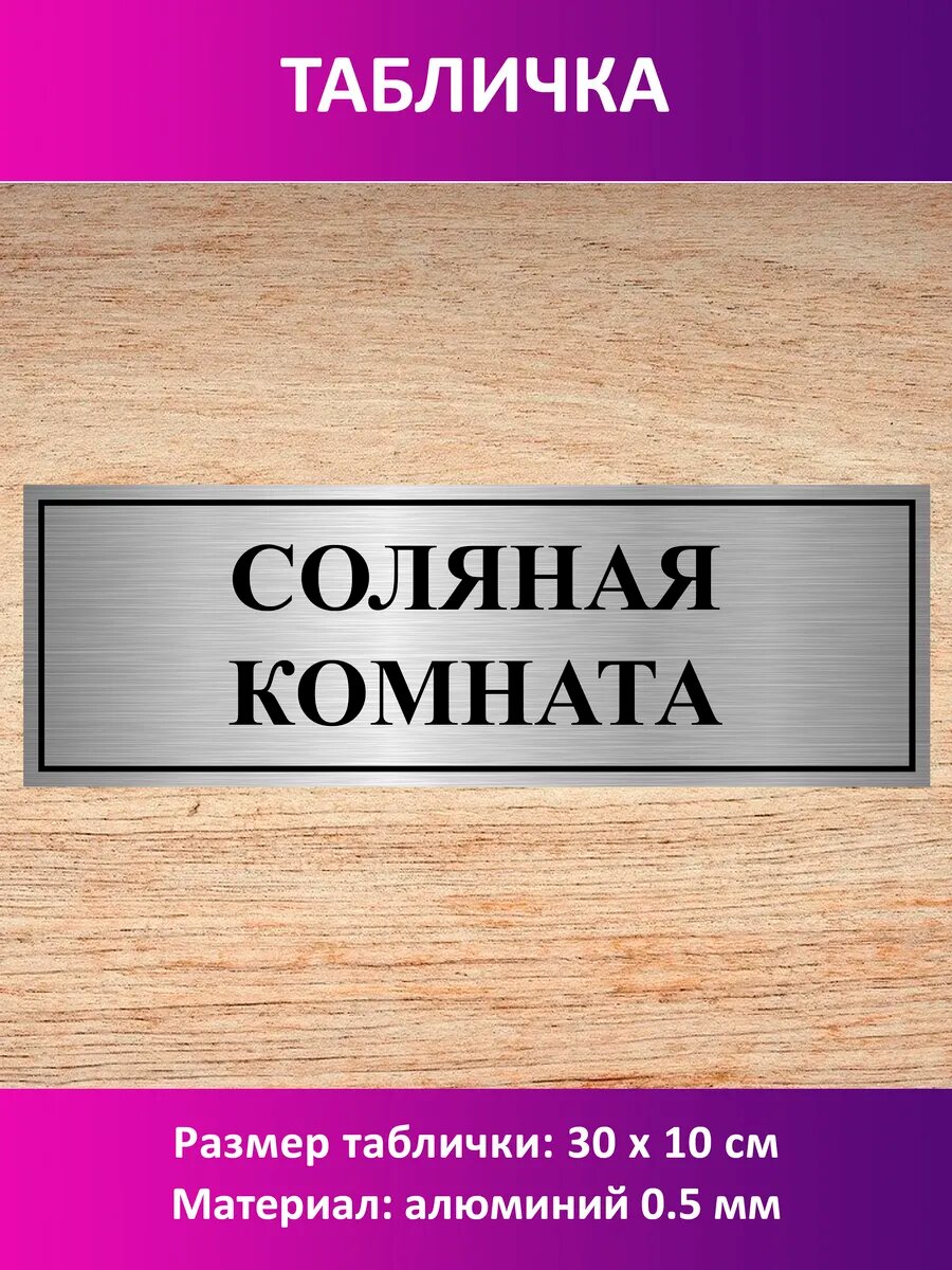 Табличка "Соляная комната".
