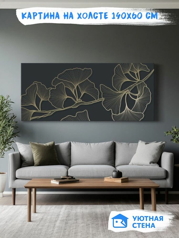 Картина на натуральном холсте Уютная стена "Ветка дерева гинко" 140х60 см