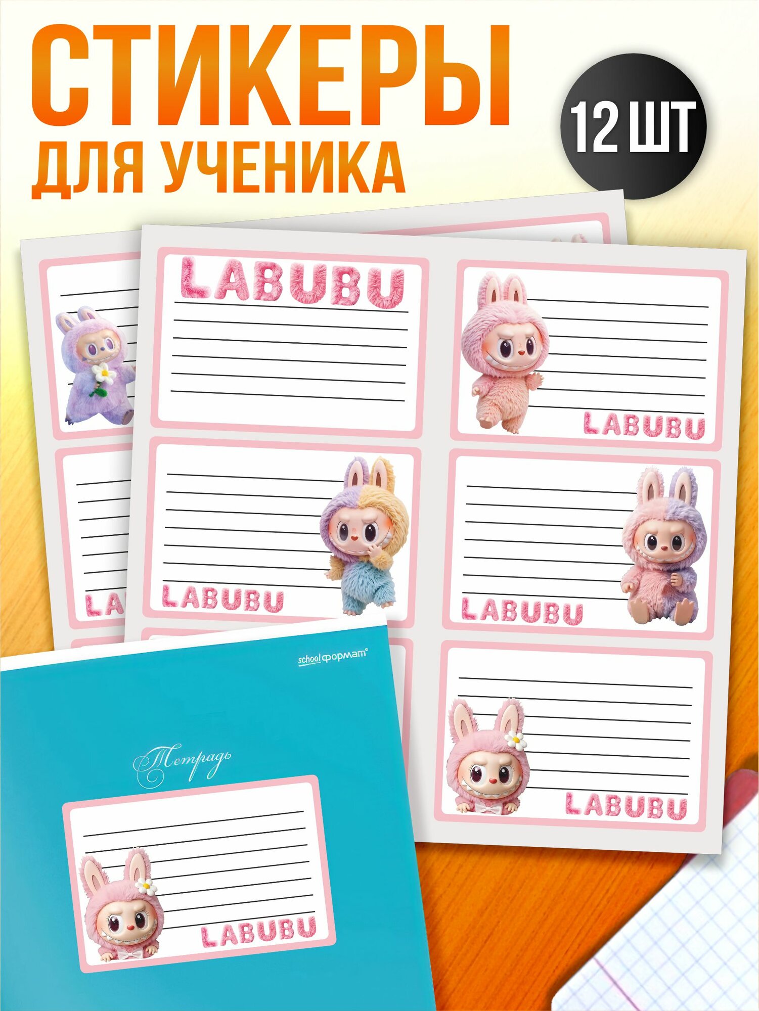 Наклейки на тетради для подписи Labubu Лабубу