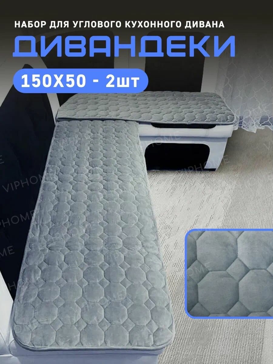 Накидки на кухонный уголок 50*150см 2шт.