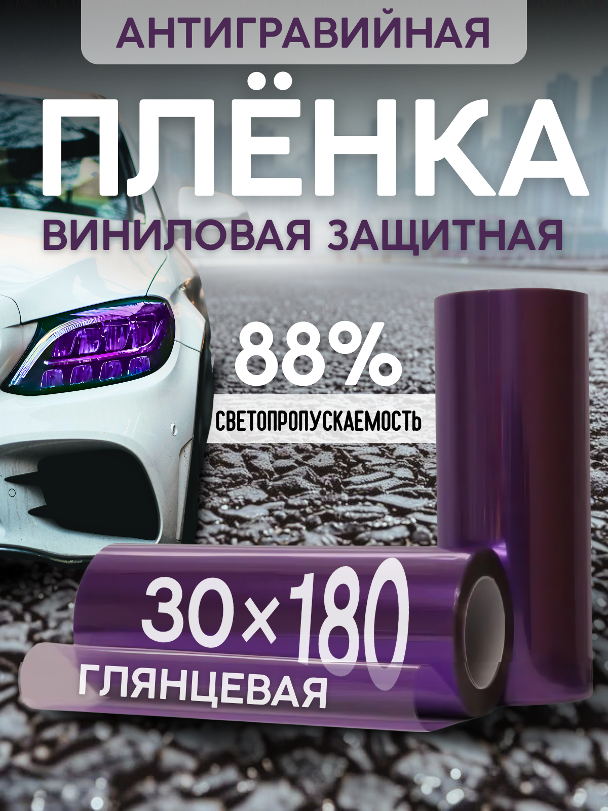 Пленка тонировочная для автомобиля , для окон дома, офиса 88% 30x180 cм. Фиолетовая