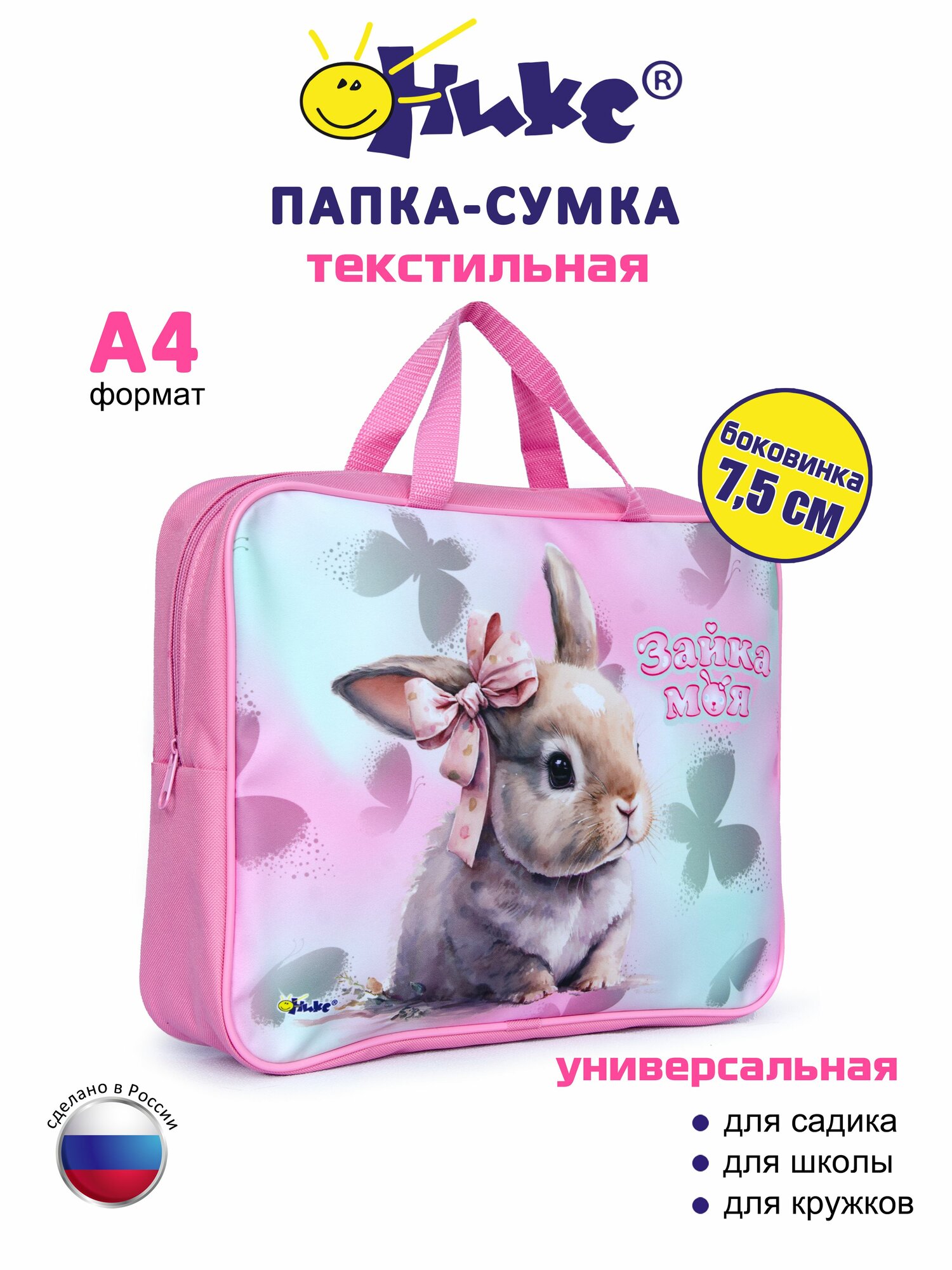 Папка-сумка с ручками на молнии оникс Зайка моя А4 для девочки, для школы, для садика, для дополнительных занятий, изо, технологии, творчества, рисования