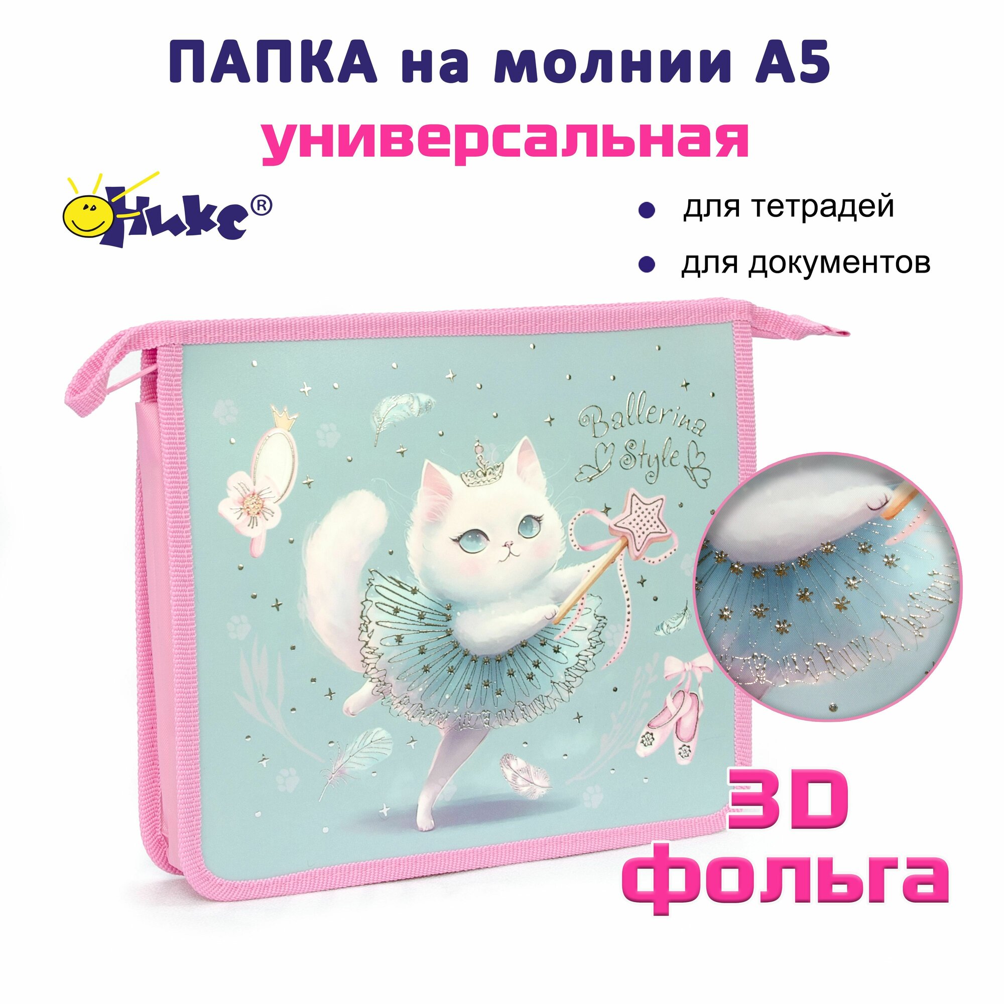 Папка для тетрадей оникс Балеринка А5 для девочки, для школы, для садика, для дополнительных занятий, технологии, творчества